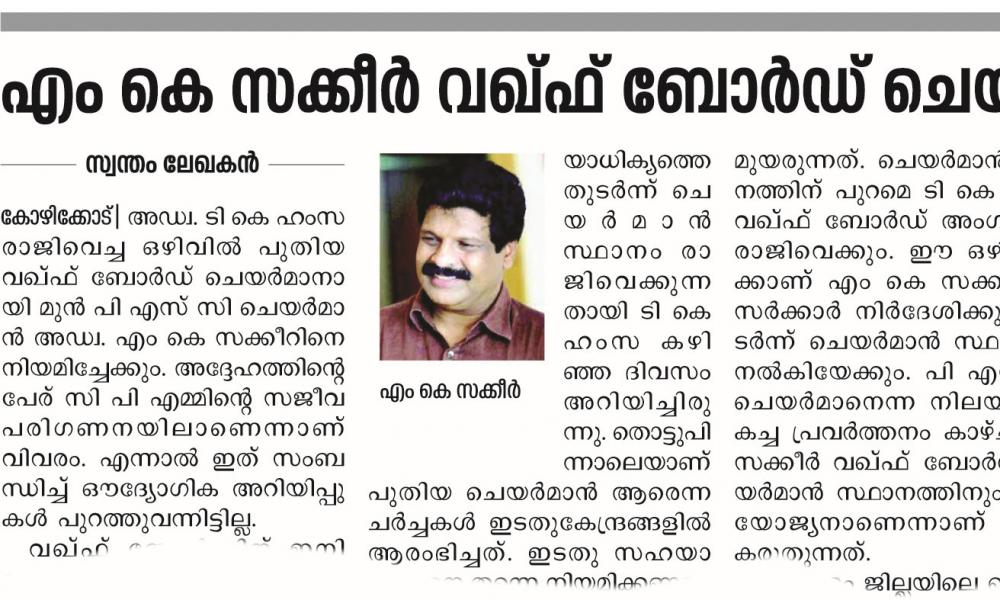 എം കെ സക്കീര്‍ വഖ്ഫ് ബോര്‍ഡ് അംഗം; അടുത്ത യോഗത്തില്‍ ചെയര്‍മാനാകും ...