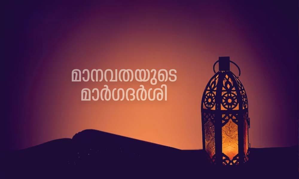 മാനവതയുടെ മാർഗദർശി | Sirajlive.com