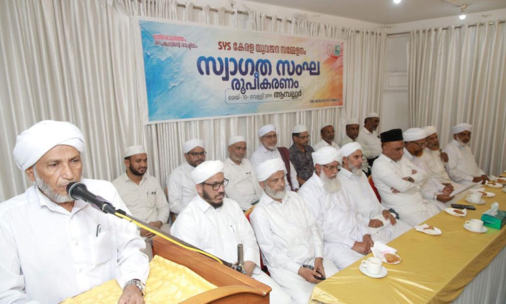 കേരള യുവജന സമ്മേളനം; സ്വാഗത സംഘം രൂപീകരിച്ചു | Sirajlive.com